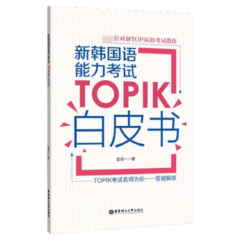 新韩国语能力考试TOPIK白皮书