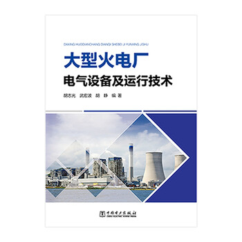 大型火电厂电气设备及运行技术
