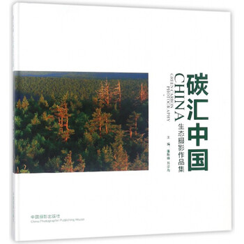 碳汇中国生态摄影作品集