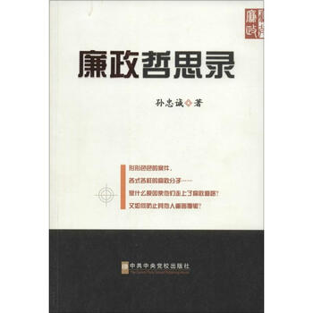 廉政哲思录