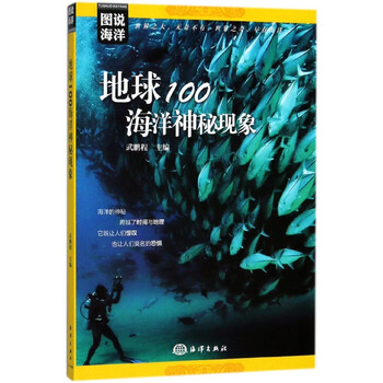 地球100海洋神秘现象/图说海洋