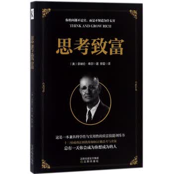 正版 思考致富9787544192552