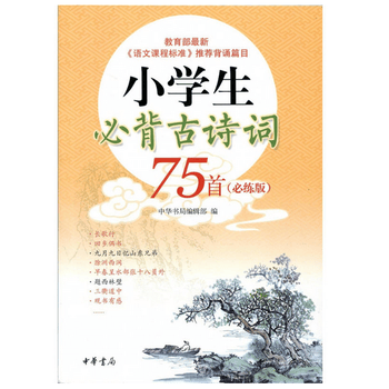 小学生必备古诗词75首(必练版)