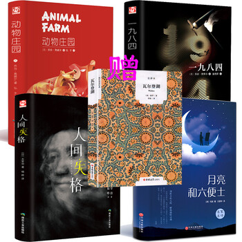 月亮与六便士1984人间失格一九八四动物庄园毛姆经典作品太   换5