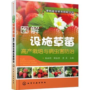 图解设施草莓高产栽培与病虫害防治