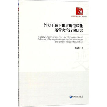 外力干预下供应链低碳化运营决策行为研究