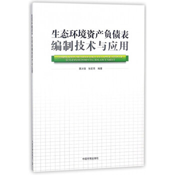 生态环境资产负债表编制技术与应用