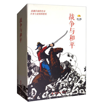 战争与和平：中国连环画经典故事系列（卡盒装 套装共18册）