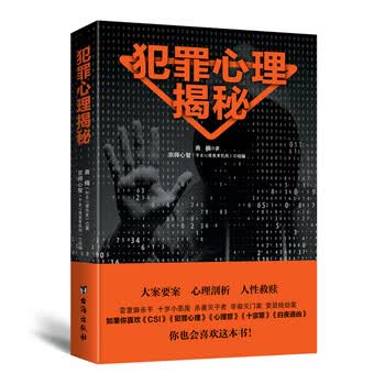 大众通俗心理学 畅销书 犯罪心理揭秘  21个真实案例 带你推开犯罪心理隐秘之门
