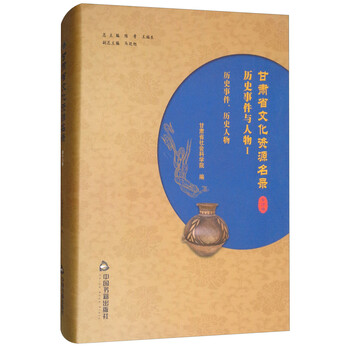 甘肃省文化资源名录（第18卷）