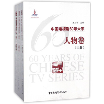 中国电视剧60年大系(人物卷上中下)