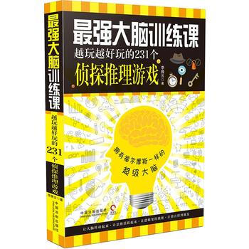 强大脑训练课：越玩越好玩的231个侦探推理游戏 李腾云 9787509379417 中国法