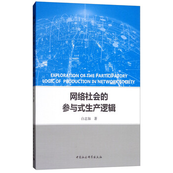 网络社会的参与式生产逻辑