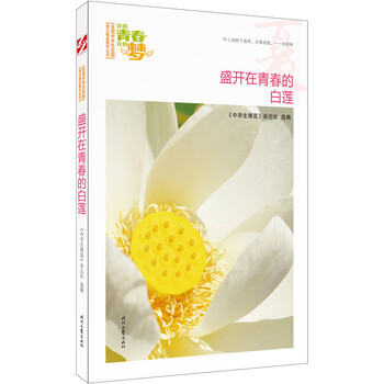 我的青春我的梦：（夏）盛开在青春的白莲