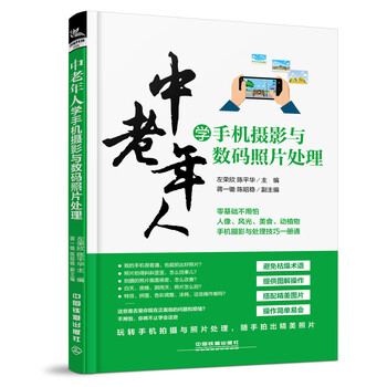 正版 中老年人学手机摄影与数码照片处理9787113247522