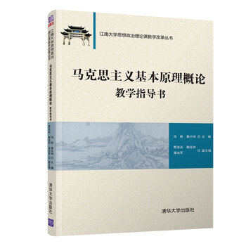 江南大学思想政治理论课教学改革丛书：马克思主义基本原理概论教学指导书