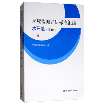 环境监测方法标准汇编(水环境 上册 第4版) 9787506686570 中国标准出版社-