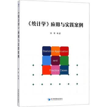 《统计学》应用与实践案例