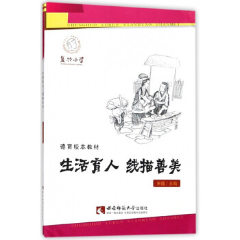 生活育人线描善美(德育校本教材)