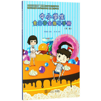 中小学生食品安全指导手册(第2版)