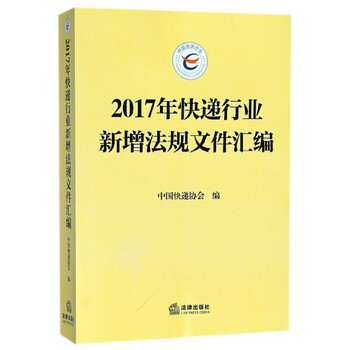2017年快递行业新增法规文件汇编