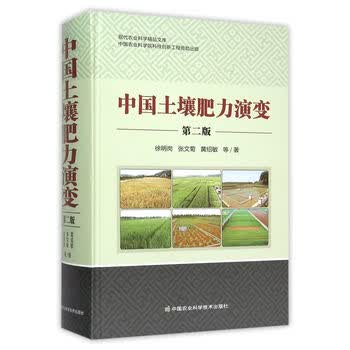 中国土壤肥力演变（第二版）