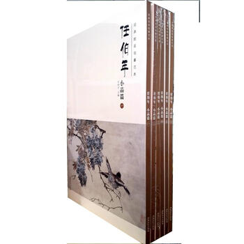 经典绘画临摹范本：任伯年小品篇（1-6）全6册 任伯年画集 安徽美术出版  
