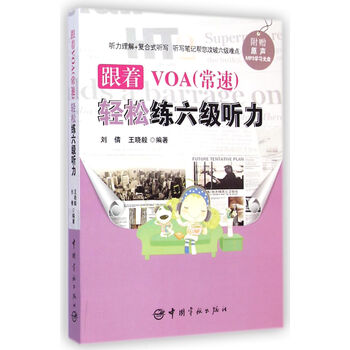 跟着VOA<常速>轻松练六级听力(附光盘)