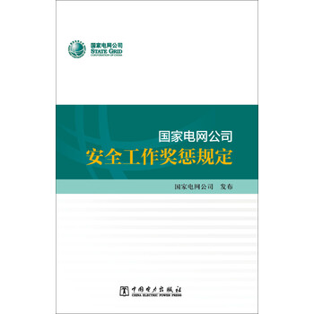 国家电网公司安全工作奖惩规定