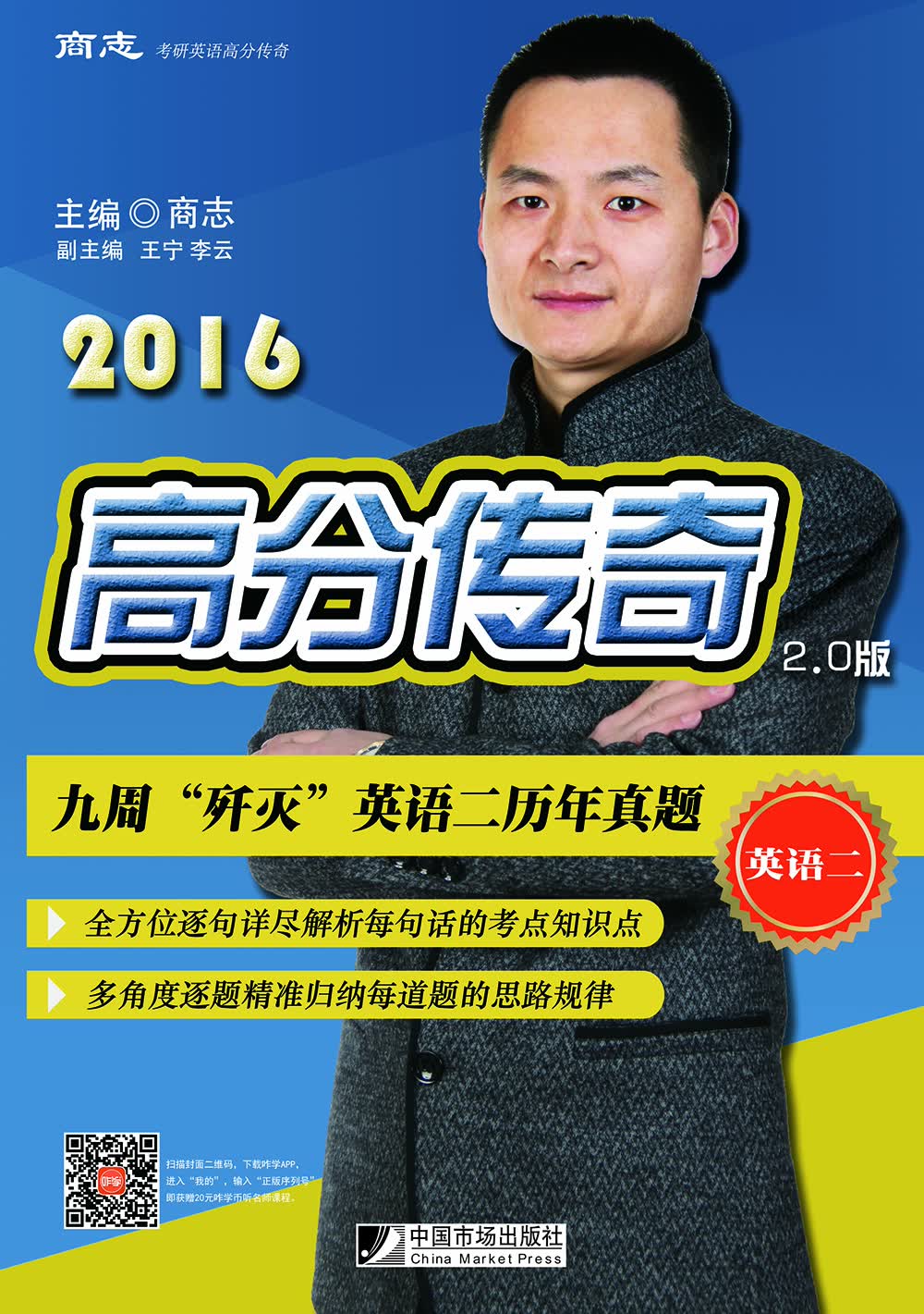 2016高分传奇：九周“歼灭”英语二历年真题