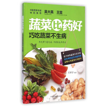 蔬菜比药好(巧吃蔬菜不生病)