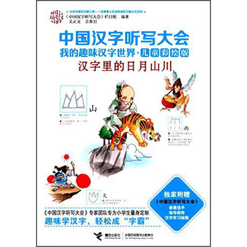 中国汉字听写大会我的趣味汉字世界：汉字里的日月山川（儿童彩绘版）