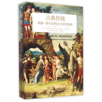 古典传统(希腊-罗马对西方文学的影响)