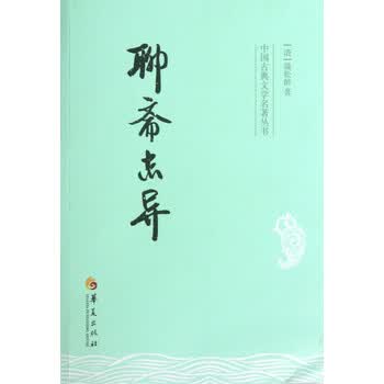 聊斋志异/中国古典文学名*丛书