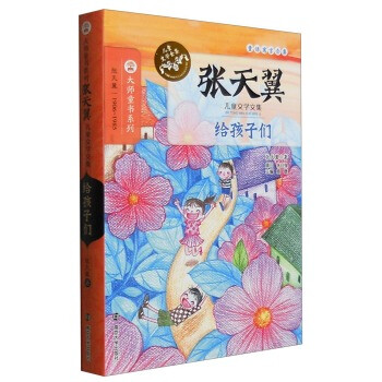 张天翼儿童文学文集：给孩子们