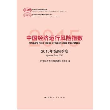 中国经济运行风险指数2015年第四季度