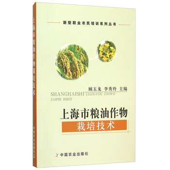上海市粮油作物栽培技术