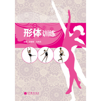 形体训练(附MP3光盘1张) 岳建军,马秀花 9787040360677 高等教育出版社