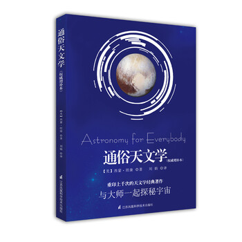 通俗天文学（权威增补本）
