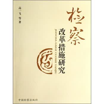 检察改革措施研究