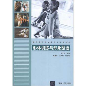 形体训练与形象塑造(高职高专旅游类专业精品教材)