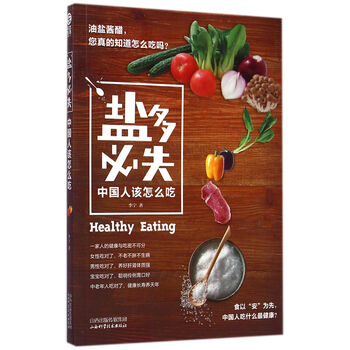 盐多必失(中国人该怎么吃)