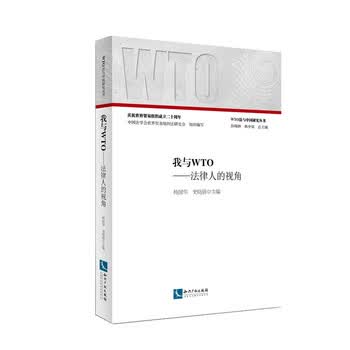 我与WTO：法律人的视角
