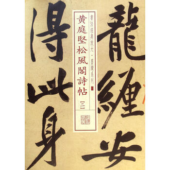 黄庭坚松风阁诗帖(2)/书法经典放大墨迹系列