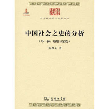 中国社会之史的分析/中华现代学术名著丛书·第六辑