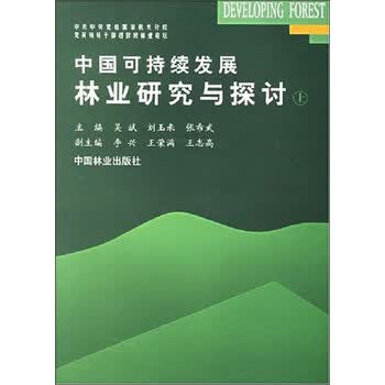 中国可持续发展林业研究与探讨（上册）