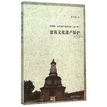 建筑文化遗产保护/新视野文化遗产保护论丛