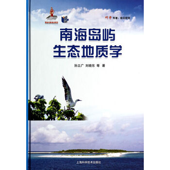 南海岛屿生态地质学(精)/科学专*