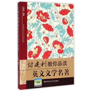 付建利教你品读英文文学名*