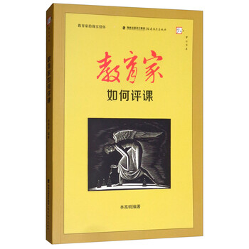 教育家如何评课：教育家的现实情怀